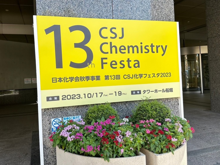 第13回 CSJ化学フェスタ2023 ＠船堀 参加 - 友野和哲 研究室